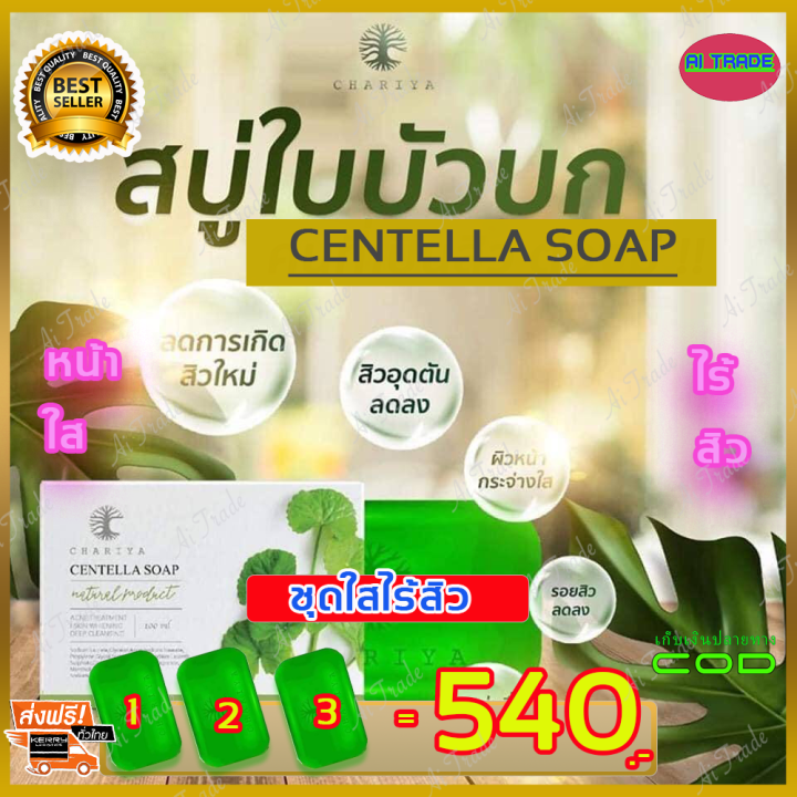 สบู่ใบบัวบก ชาริยา Chariya สบู่ชาริยา ( 3 ก้อน ) ของแท้ 100% สบู่ล้างหน้า หน้ากระจ่างใส ผิวนิ่ม ...