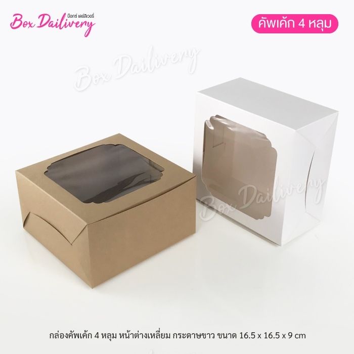 BoxDailivery กล่องเค้ก ไซส์ 1/2ปอนด์(พิเศษ) แพ็ค20ใบ | Lazada.co.th