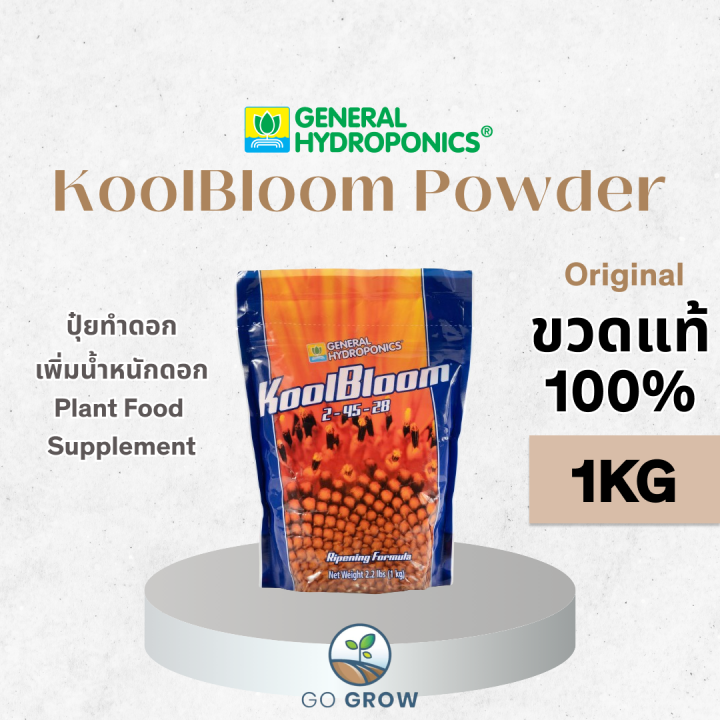 (ขวดแท้) General Hydroponics KoolBloom Powder 1Kg ปุ๋ยละลายน้ำ ปุ๋ยเร่ง ...