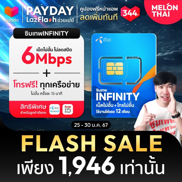 [ส่งฟรี ตัวแทนจำหน่าย] ซิมเทพดีแทค infinity 6Mbps ซิมรายปี เน็ตไม่อั้นรายปี ซิม Net ซิมเทพรายปี ...