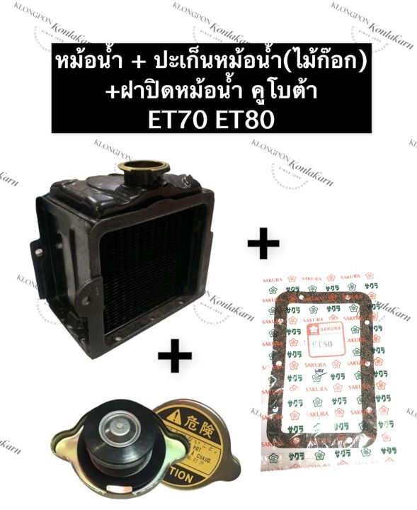 ชุดหม้อน้ำ หม้อน้ำ คูโบต้า ET70 ET80 (ปะเก็นหม้อน้ำไม้ก๊อก + ฝาปิด ...