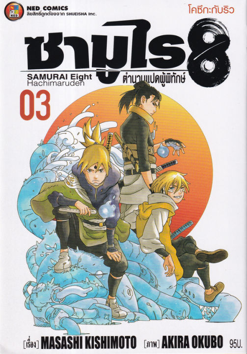 Bundanjai (หนังสือ) การ์ตูน ซามูไร 8 ตำนานแปดผู้พิทักษ์ เล่ม 3 โคซึกะกับริว | Lazada.co.th