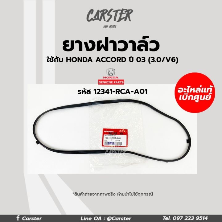ยางฝาวาล์ว Honda Accord ปี 03 (3.0/V6) รหัสแท้ 12341-RCA-A01 แท้ศูนย์ ...