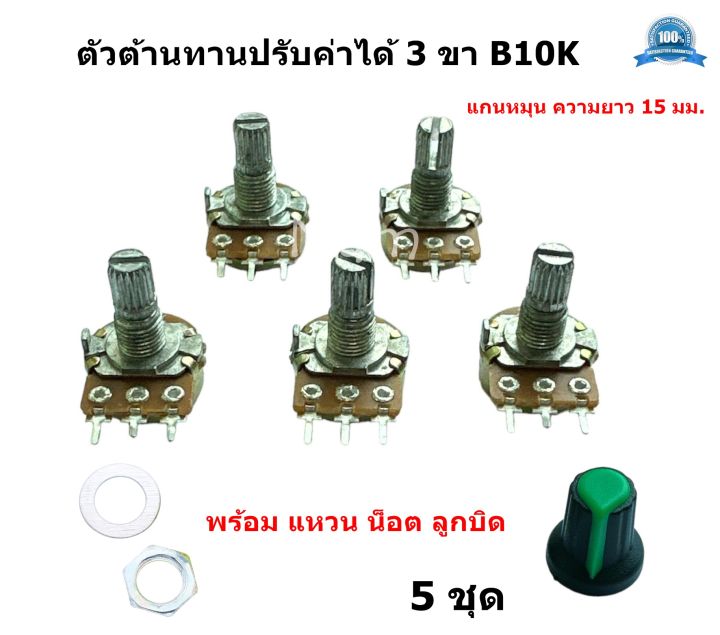 ตัวต้านทานปรับค่าได้ 3 ขา B10K โวลลุ่ม VR Potentiometer R โพเทนซิโอ ...