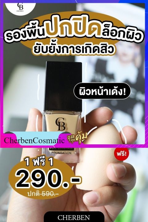 ครีมรองพื้นเฌอเบญ CHERBEN ของแท้ รองพื้นปกปิดขั้นเทพ เฌอเบญ แถมฟรีฟองน้ำ รองพื้นเนื้อลิควิต ...