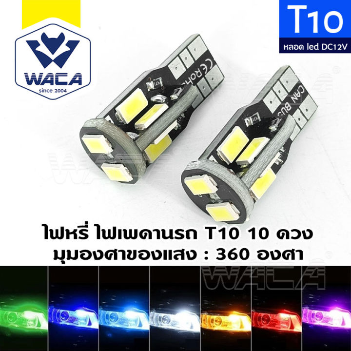 ส่งด่วน WACA ขั้ว T10 10 ดวง หลอดไฟหรี่ LED หลอดไฟหรี่รถยนต์ มอไซ รถ ...