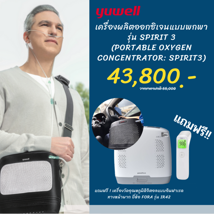 เครื่องผลิตออกซิเจนแบบพกพา ยี่ห้อ YUWELL รุ่น Spirit 3 (PORTABLE OXYGEN ...