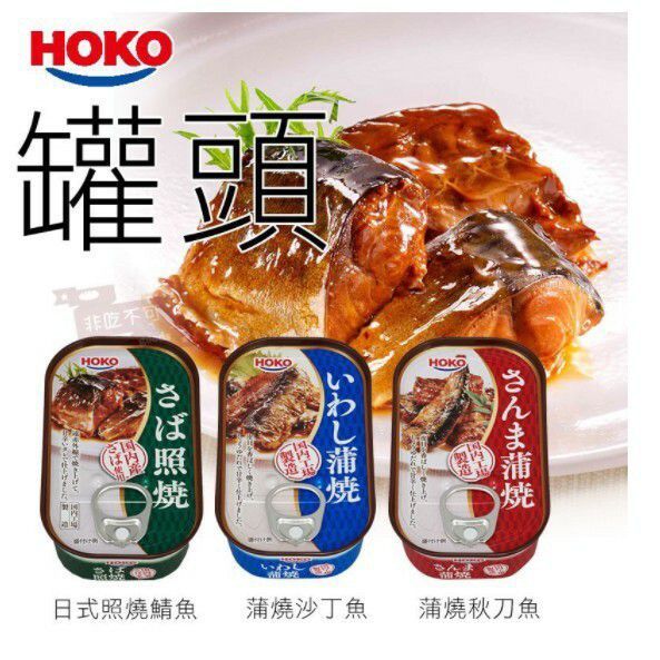 HOKO Canned fish SABA TERIYAKI / Sanma (Saury) Kabayaki Sanma ...