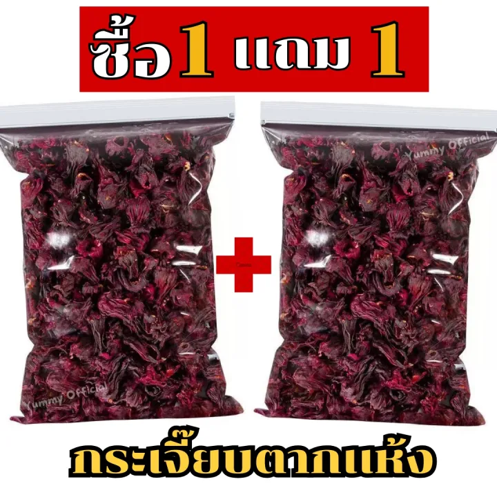 💥พร้อมส่ง🚚**1ฟรี1**กระเจี๊ยบไทย เกรดA++ กระเจี๊ยบแดง ดอกกระเจี๊ยบอบแห้ง ...