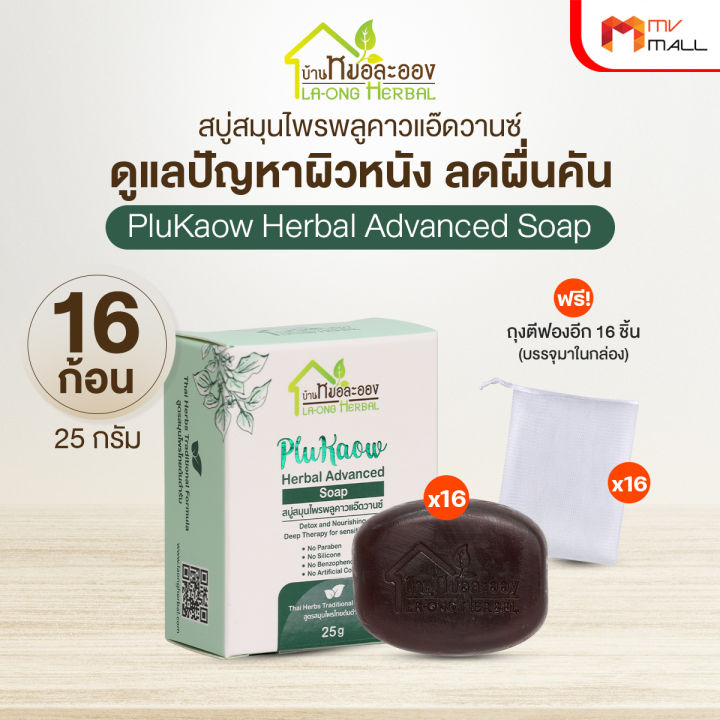 (พร้อมส่ง) Plu Kaow Herbal สบู่สมุนไพรพลูคาว บ้านหมอละออง สบู่อาบน้ำ ...