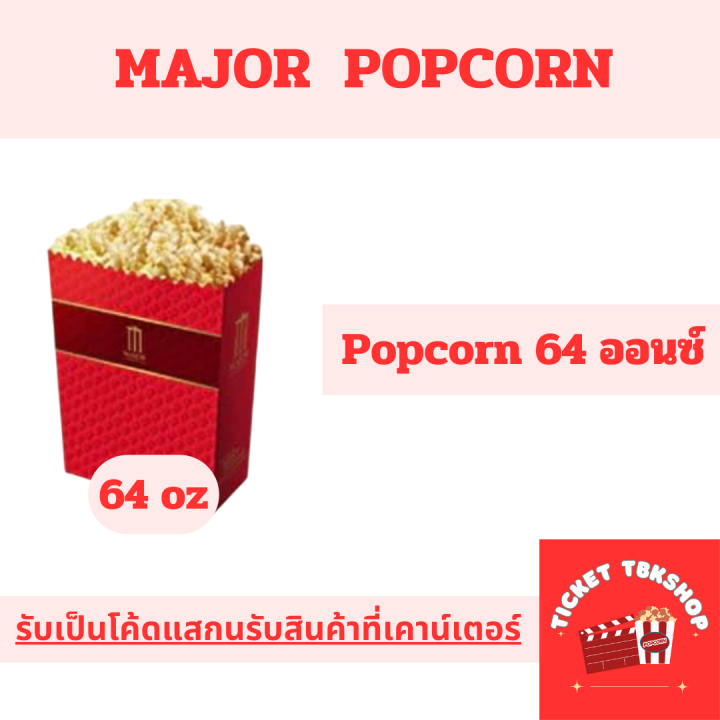 [ InBox ] [ยกเว้นรัชโยธิน] ส่งโค้ดทางแชท Major Cineplex ป๊อปคอร์น Popcorn 64oz ใช้ได้ทุกสาขา ...