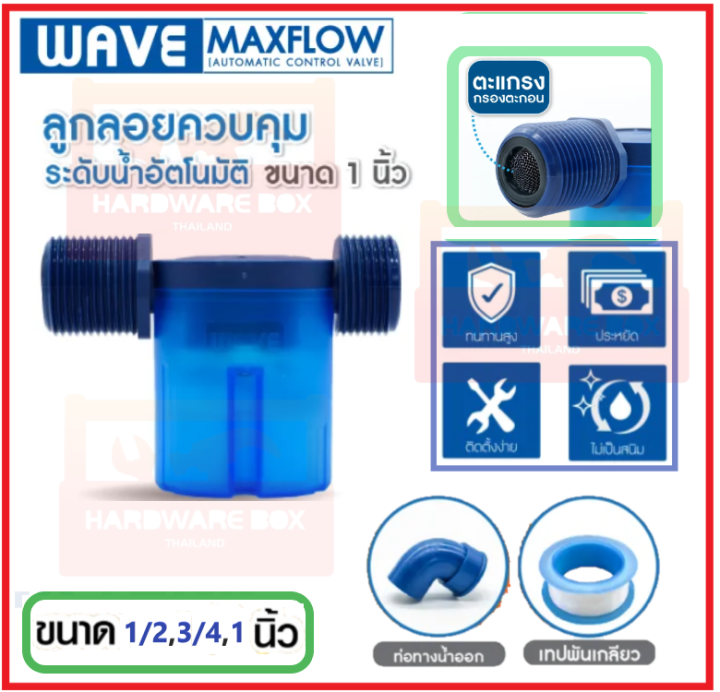 WAVE MAXFLOW ลูกลอยแทงค์น้ำ ขนาด 1/2 นิ้ว 3/4 นิ้ว 1 นิ้ว ลูกลอย วาล์วลูกลอยควบคุมน้ำอัตโนมัติ ...