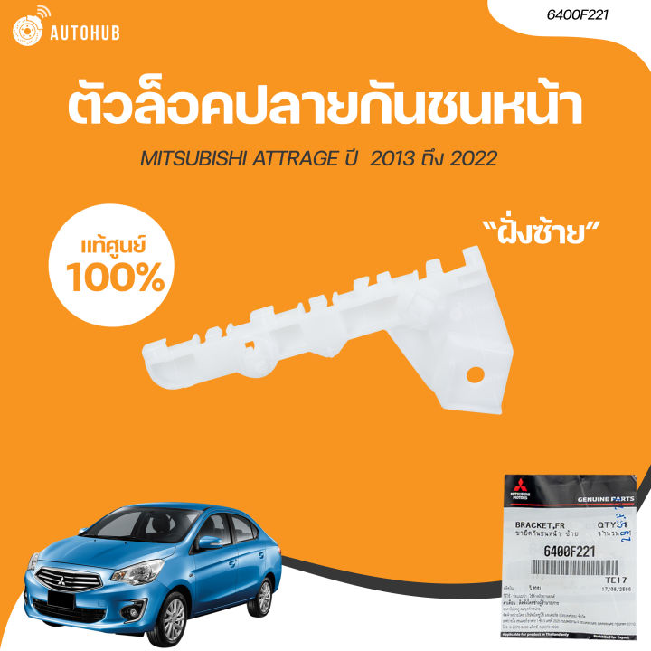 MITSUBISHI ตัวล็อคปลายกันชนหน้า MITSUBISHI ATTRAGE A13A ปี 2013 ถึง ...