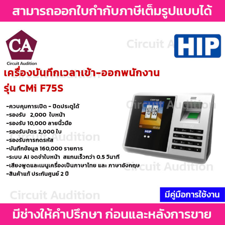HIP เครื่องสแกนใบหน้า บันทึกเวลาทำงาน (Face Scan) รุ่น CMI-F75S | Lazada.co.th