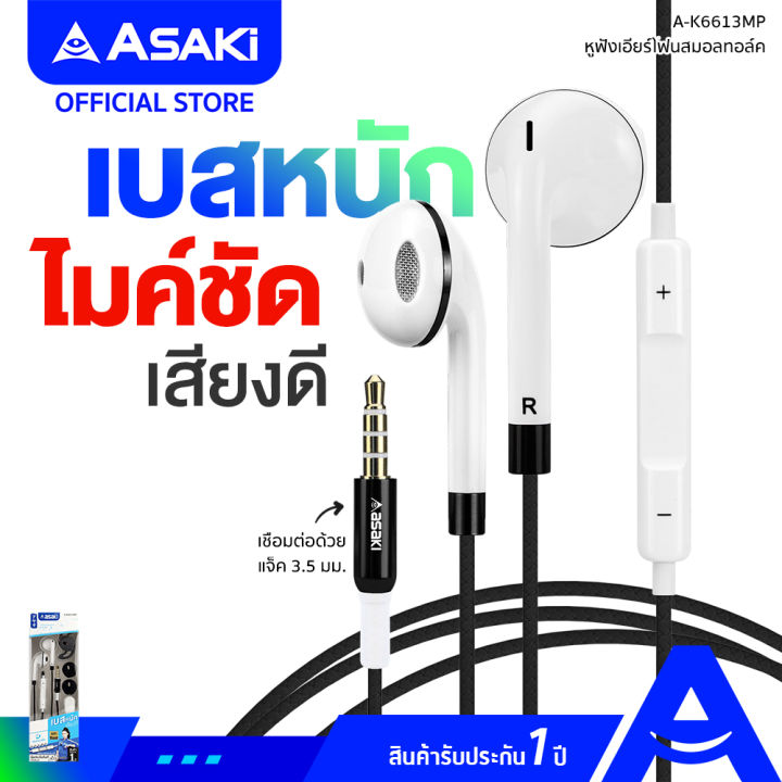 [ส่งฟรี]Asaki Earphone Smalltalk หูฟังมีไมค์ หูฟังเอียร์โฟนสมอลทอล์ค ...