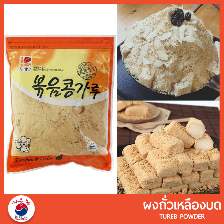 ผงถั่วเหลืองเกาหลี แป้งถั่วเหลือง ผงถั่วเหลือง 1Kg TUREBAN POWDER 볶음콩가루 ...