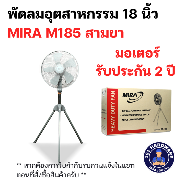 พัดลม 18 นิ้ว พัดลมอุตสาหกรรม 18 นิ้ว 3 ขา MIRA รุ่น M185 สีเทา ...