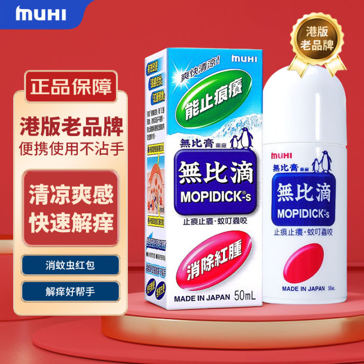 {hongkong}Muhi S2a Mopiko Mopidick Roll-on Anti-Itch Liquid ...