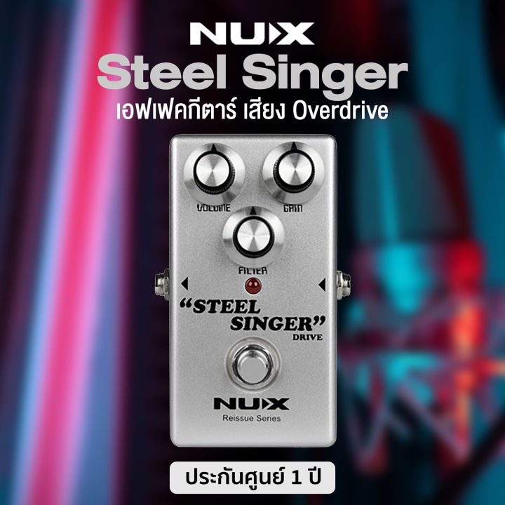 NUX Steel Singer Drive เอฟเฟคกีตาร์ OverDrive ให้เสียงคุณภาพดีโทนหลอด ...