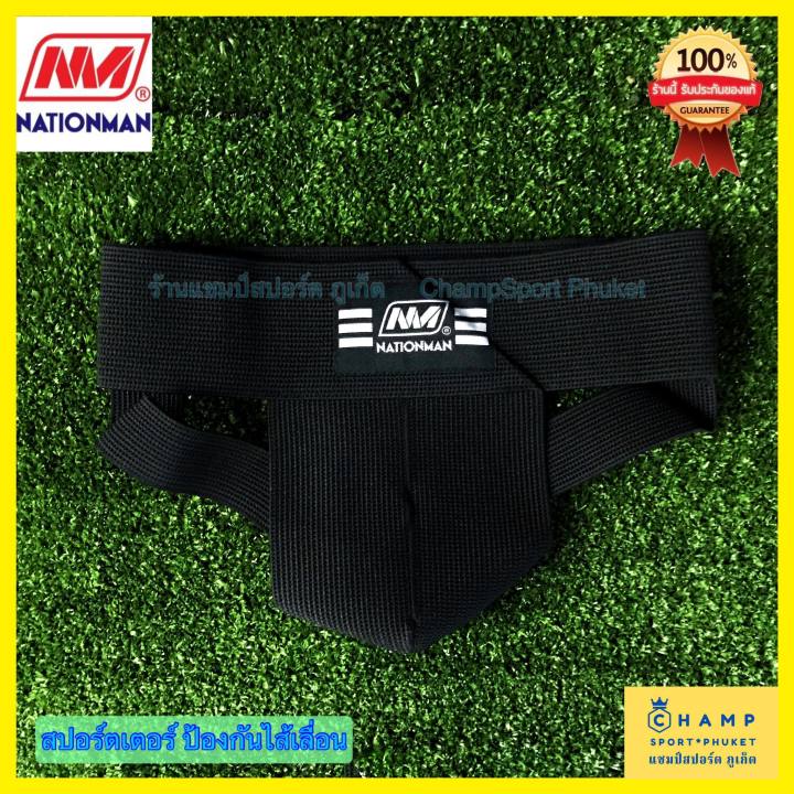 ์Nationman สปอร์ตเตอร์ ป้องกันไซส์เลื่อน ซัพพอร์ตเตอร์ Supporter กางเกงใน กันไส้เลื่อน เนชั่นแมน ...
