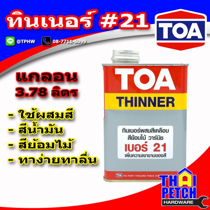 ทินเนอร์ ทีโอเอ เบอร์ 21 (แกลอน 3.7 ลิตร) TOA Thinner No.21 สำหรับผสมสีเคลือบ | Lazada.co.th