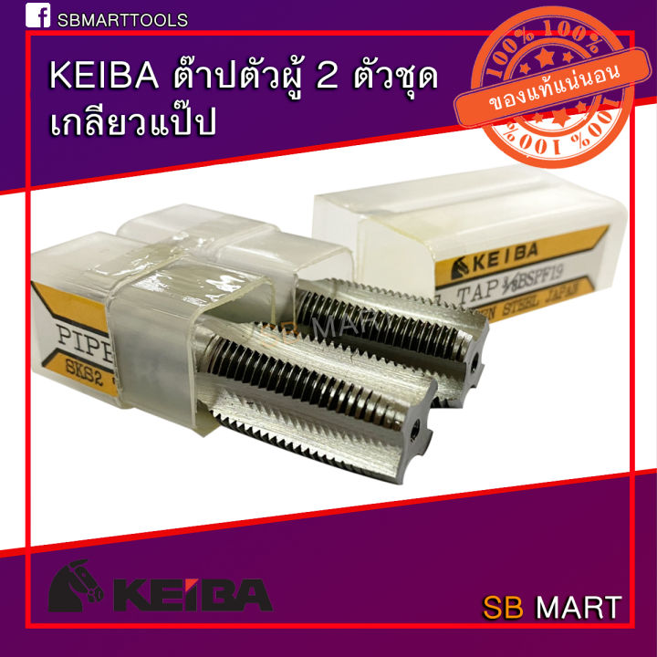 KEIBA ต๊าปเกลียวแป๊ป 2 ตัวชุด BSPF , NPT | Lazada.co.th
