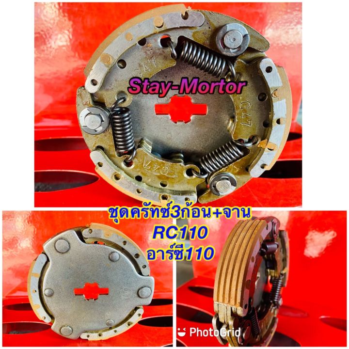 ชุดครัชก้อน ผ้าครัทช์+จาน SUZUKI-RC110 CRYSTAL สำหรับรถมอเตอร์ไซค์ ...