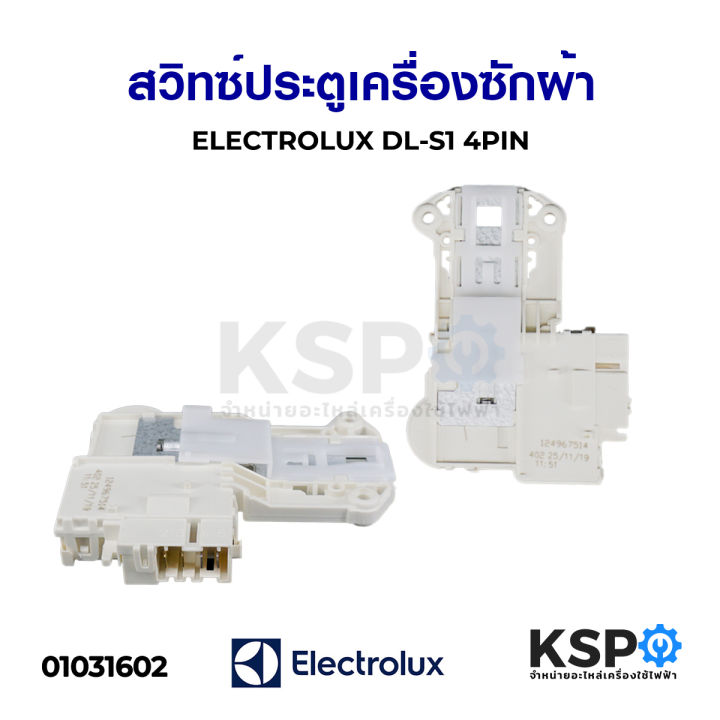 สวิทซ์ประตูเครื่องซักผ้า ELECTROLUX อิเล็กทรอลักซ์ DL-S1 4PIN รุ่น ...