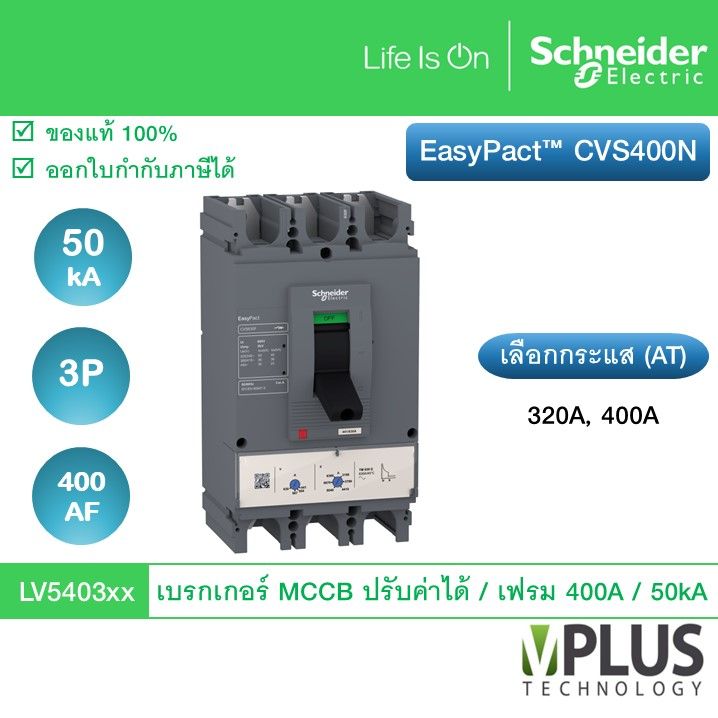Schneider เบรกเกอร์ MCCB EasyPact CVS400N Circuit Breaker 50 kA เฟรม ...