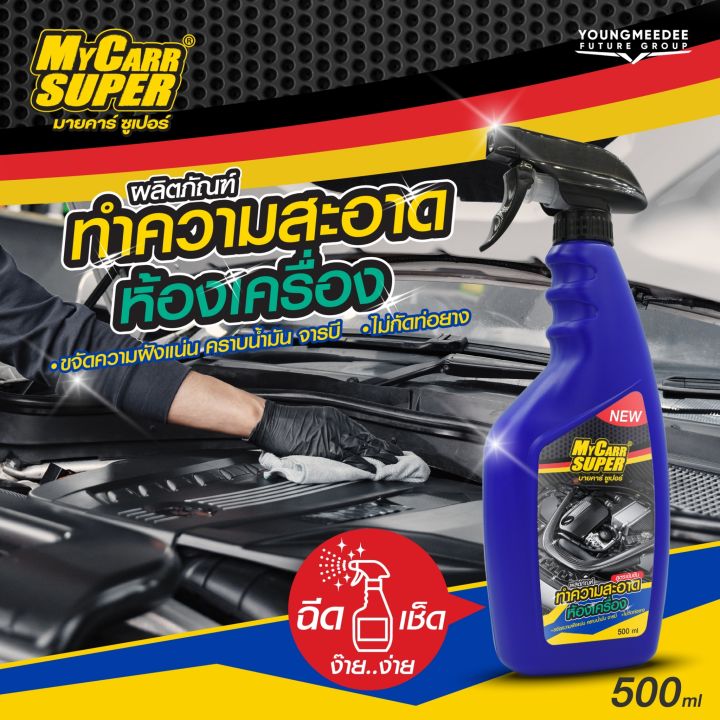 My Carr Super สเปรย์ทำความสะอาดห้องเครื่อง สูตรเข้มข้น ขจัดคราบฝังแน่น ...