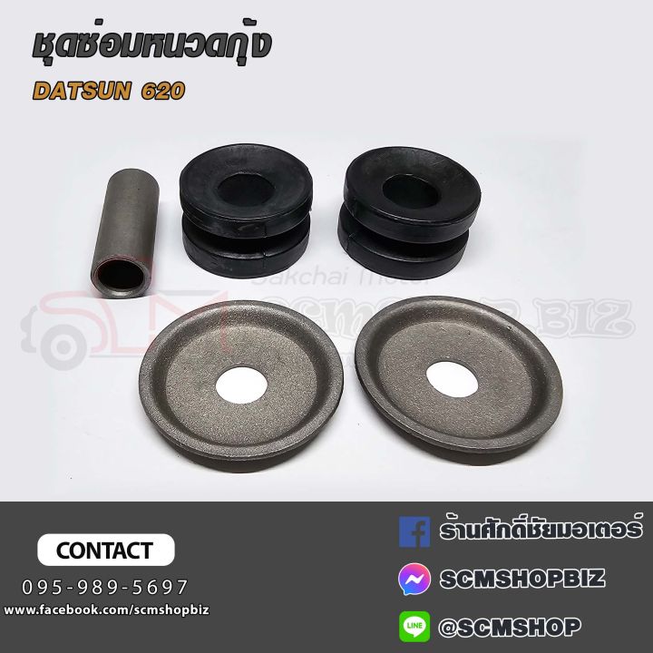 ชุดซ่อมยางหนวดกุ้ง DATSUN 620 (54476-1800K) | Lazada.co.th