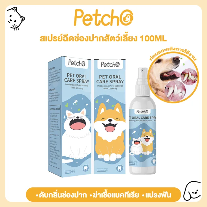 Petcho สเปรย์ฉีดช่องปากสัตว์เลี้ยง น้ำยาบ้วนปากแมว น้ํายาดับกลิ่นปาก ...