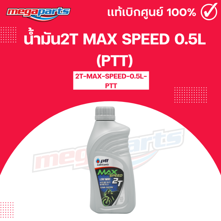 น้ำมัน แม็กสปีด 2T MAX SPEED 0.5L (PTT) ปตท. (Megaparts Store) | Lazada ...