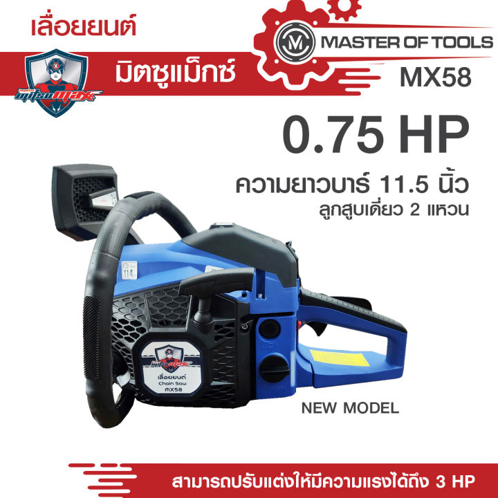 เลื่อยยนต์ รุ่น 5800 มิตซูแม๊กซ์ MX58 บาร์ 11.5 นิ้ว ลูกสูบเดี่ยว 2 ...