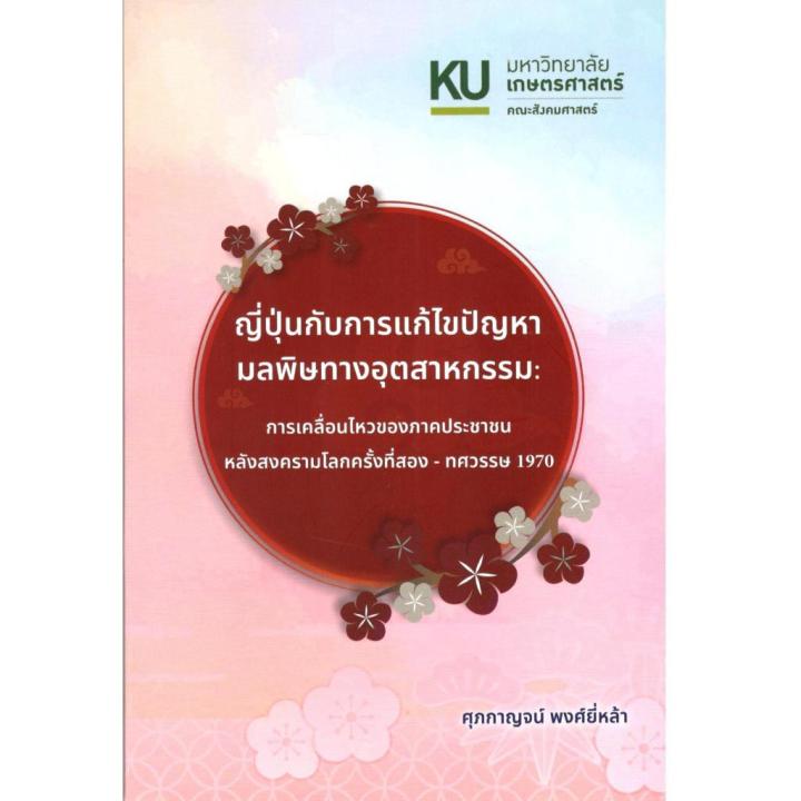 Chulabook|c111|หนังสือ|9786162788086|ญี่ปุ่นกับการแก้ไขปัญหามลพิษทาง ...