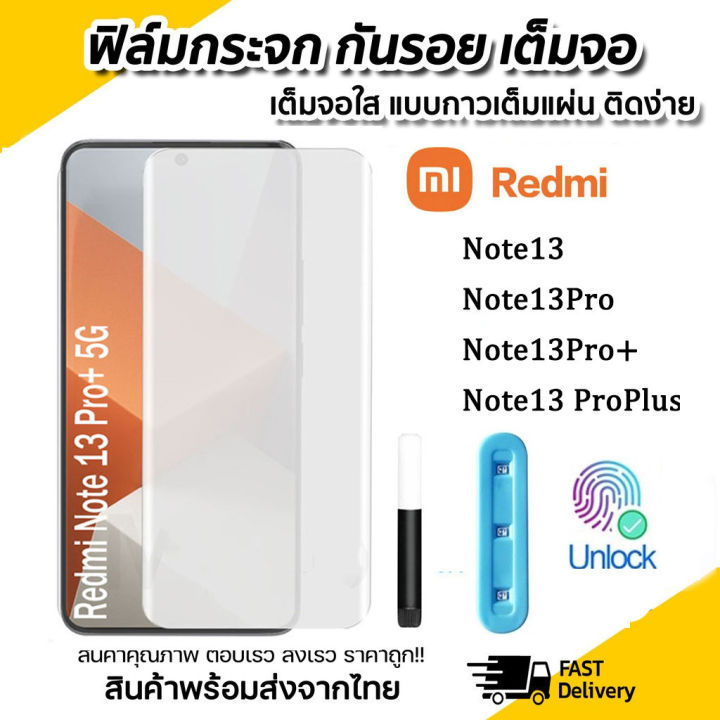 กระจก กันรอย มือถือ UV ฟิล์มกระจก นาโน ฟิล์มกัน รอยหน้าจอ Redmi Note13 4G 5G Note13Pro + note13 ...