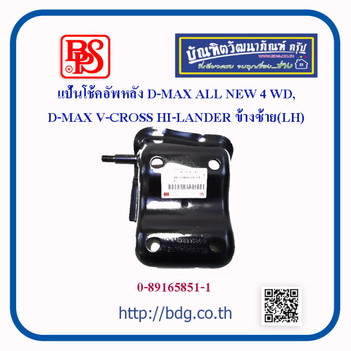 ISUZU แป้นโช้คอัพหลัง แป้นโช้คอัพแหนบหลัง อีซูซุ D-MAX ALL NEW 4WD,D ...