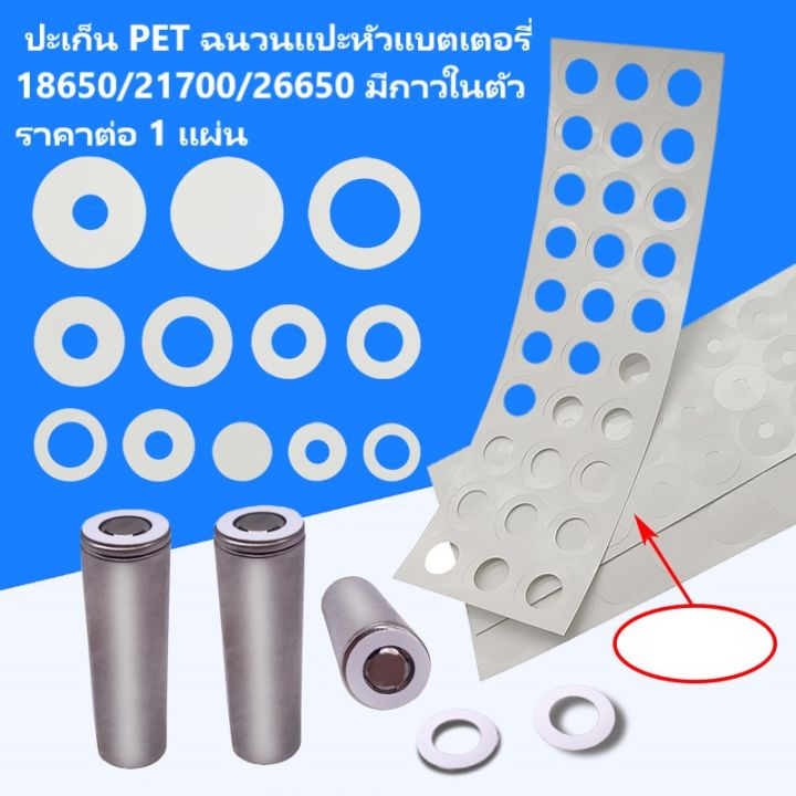 ปะเก็น PET ฉนวนแปะหัวแบตเตอรี 18650/21700/26650 มีกาวในตัว ราคาต่อ 1 ...