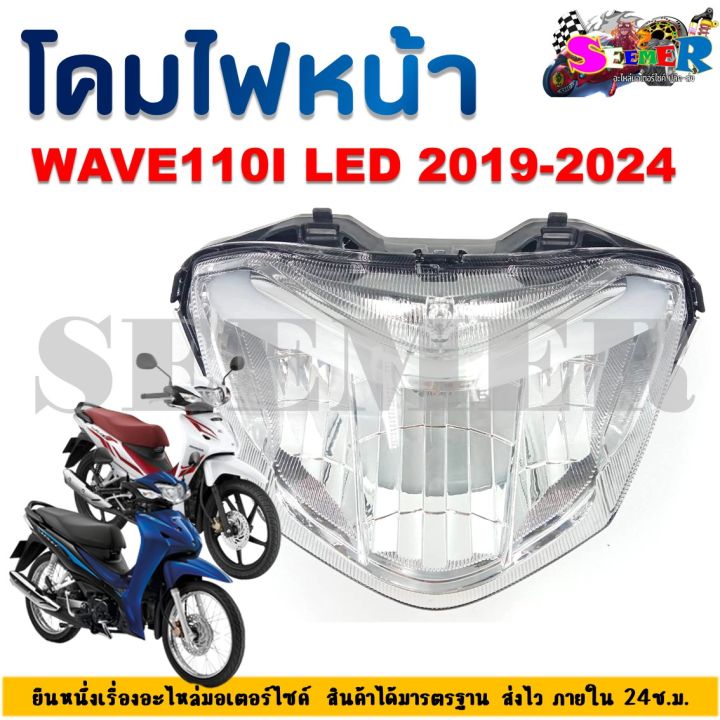 โคมไฟหน้า WAVE110I LED ปี 2019-2024 ไฟหน้าเดิมสำหรับเวฟ***110I LED ตัว ...