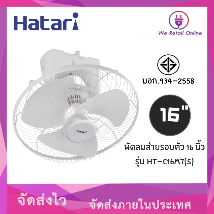 พัดลมโคจร ติดเพดาน ส่ายรอบตัว 16 นิ้ว HT-C16M7(S) ล็อคส่าย HATARI | Lazada.co.th