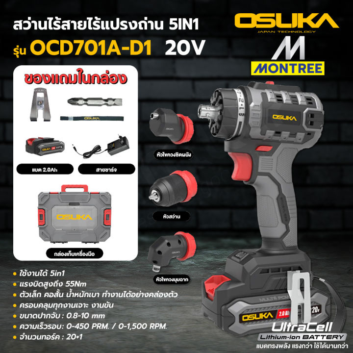 [G] สว่านไร้สาย สว่าน 5IN 1 OSUKA รุ่น OCD701A-D1 เปลี่ยนหัวได้ 5แบบ เจาะเร็ว แรง ด้วยแรงบิดสูง ...