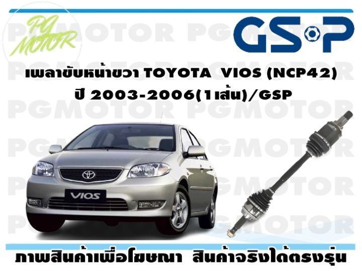 เพลาขับหน้าขวา TOYOTA VIOS (NCP42) ปี 2003-2006(1เส้น)/GSP | Lazada.co.th