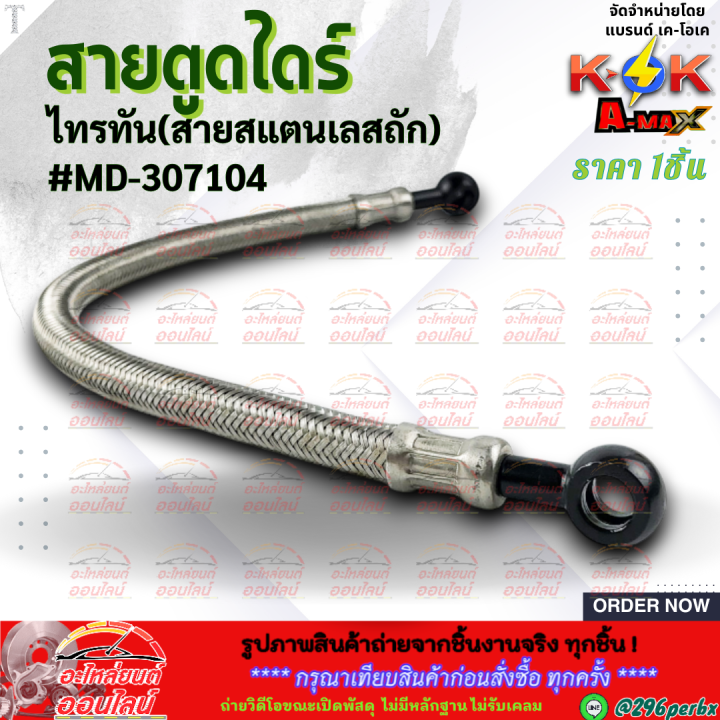 สายตูดไดร์ ไทรทัน(สายสแตนเลสถัก)#MD-307104 **สินค้าราคาถูก คุณภาพดี ...