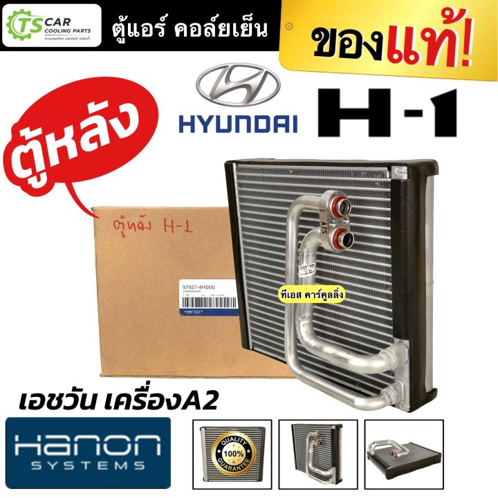 ตู้แอร์ Hyundai H1 เครื่อง A2 ตู้แอร์หลัง (ของแท้ 97927-4H000) คอยเย็น ...