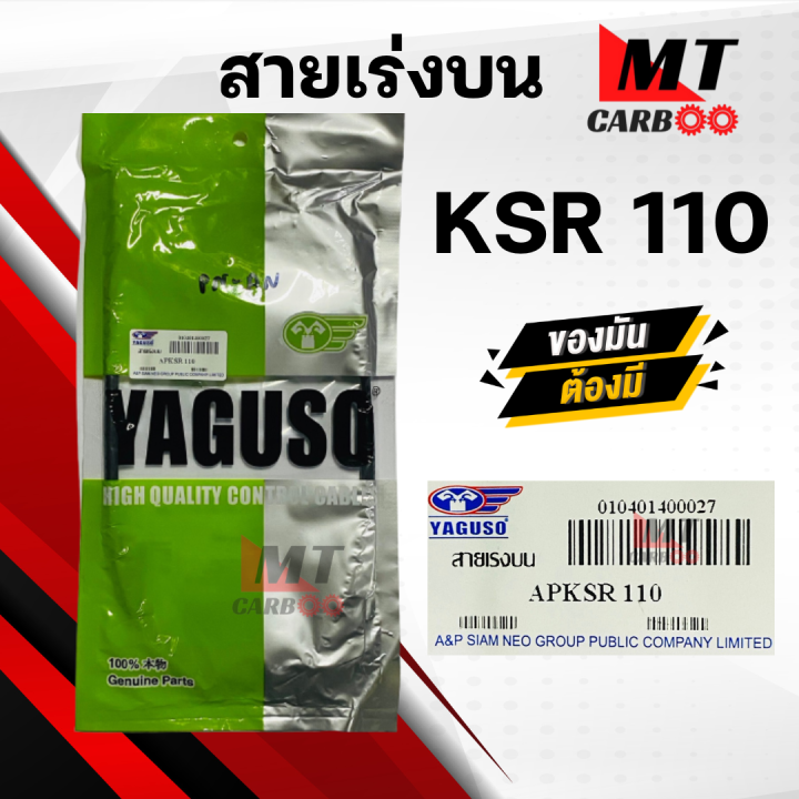 สายเร่ง สายคันเร่ง KSR 110 KAWASAKI ยี่ห้อ YAGUSO ของแท้ 100% สายเร่งเดิม เคเอสอาร์ ตัวเก่า ...