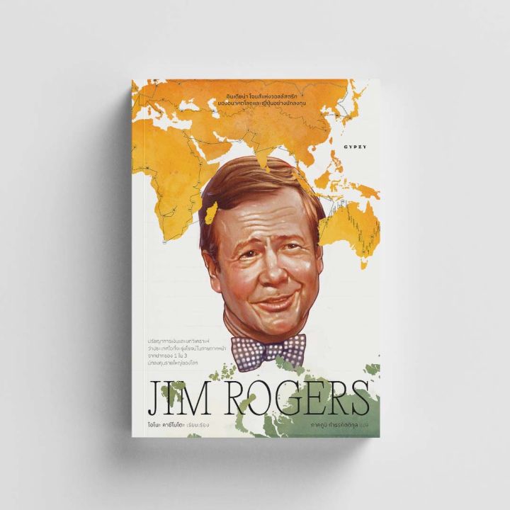 หนังสือ จิม โรเจอร์ส Jim Rogers อินเดียน่าโจนส์แห่งวอลล์สตรีทมองโลก ...