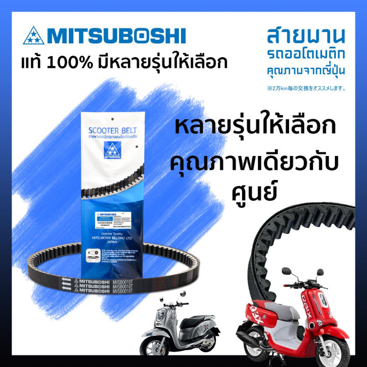 สายพานรถมอเตอร์ไซค์ Mitsuboshi คุณภาพแท้ศูนย์ สายพาน รถมอเตอร์ไซค์