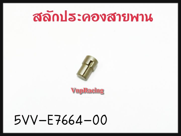 สลักประคองสายพาน YAMAHA MIO/FINO/NOUVO รหัส 5VV-E7664-00 แท้ศูนย์ ...