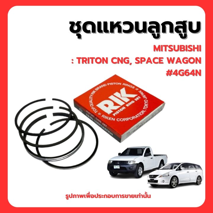MITSUBISHI | ชุดแหวนลูกสูบ | TRITON CNG, SPACE WAGON #4G64N | แบรนด์ ...