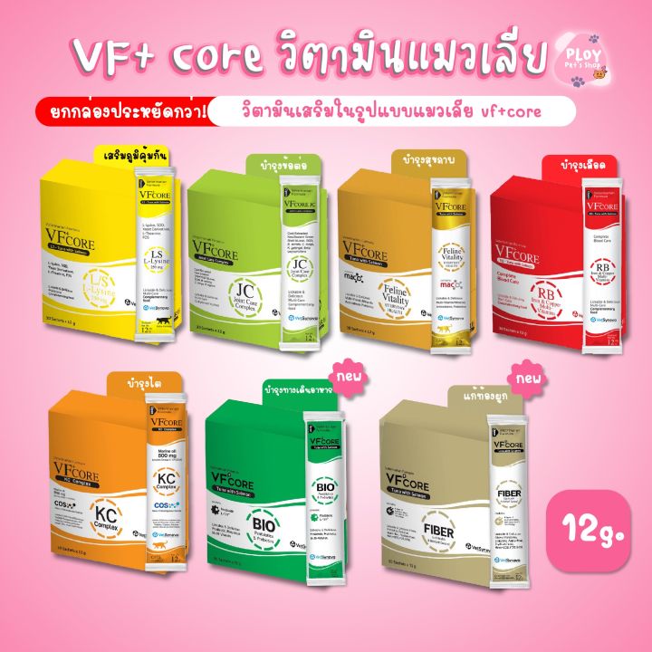VFCore ขนมแมวเลีย ยกกล่อง 30 ซอง (12กรัม/ซอง) อาหารเสริมรูปแบบขนมแมวเลีย เสริมวิตามิน เสริม ...